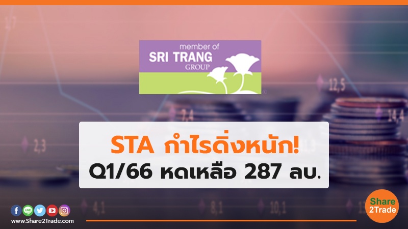 STA กำไรดิ่งหนัก! Q1/66 หดเหลือ 287 ลบ. | Share2Trade